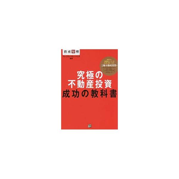 不動産投資で成功する人と損する人は、何が、どう違うのか？　良い管理会社と信頼関係を結ぶ方法、投資価値を上げるリノベーションの技術、不動産投資に必要な考え方など、ベテラン投資家たちの成功のノウハウを伝授する。■カテゴリ：中古本■ジャンル：ビジ...