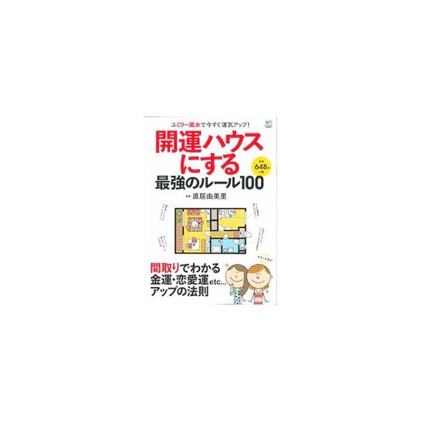 ■カテゴリ：中古本■ジャンル：女性・生活・コンピュータ 住宅・リフォーム■出版社：〓出版社■出版社シリーズ：■本のサイズ：単行本■発売日：2016/06/10■カナ：カイウンハウスニスルサイキョウノルール１００ ナオイユミリ