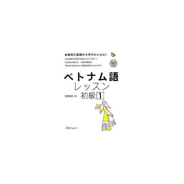 ■カテゴリ：中古本■ジャンル：産業・学術・歴史 言語・ことばその他■出版社：スリーエーネットワーク■出版社シリーズ：■本のサイズ：単行本■発売日：2005/10/25■カナ：ベトナムゴレッスンショキュウ ゴミマサノブ