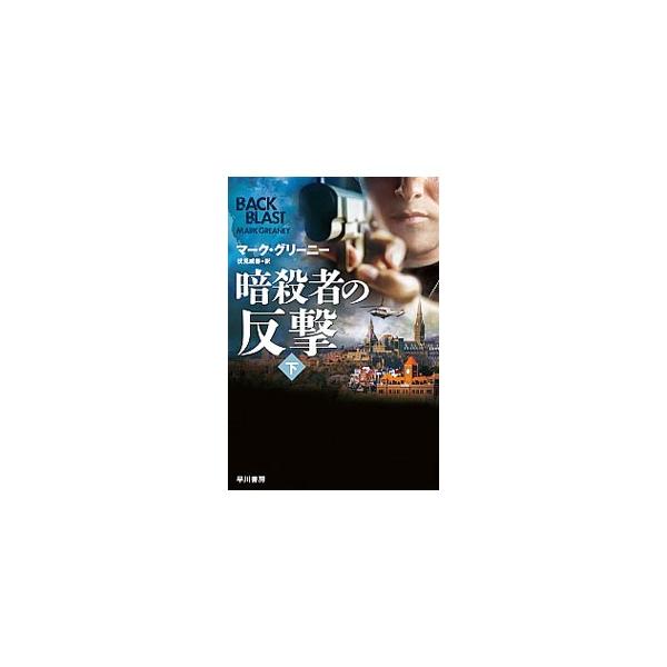 グレイマンは麻薬密売所を襲撃して資金と武器を手に入れ、情報収集を始める。一方、カーマイケルは、特殊部隊を召集、密かに外国人の暗殺部隊も投入し、グレイマンのかつての指揮官も狩りに加えた。やがて判明する真相とは？■カテゴリ：中古本■ジャンル：文...