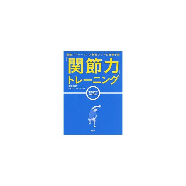パワーがついて疲れにくくなる！　肩こり・腰痛を解消！　浅田真央選手をはじめとするトップアスリートのパフォーマンスアップを支えてきたトレーナーが、筋肉だけでなく関節にも目を向けた最新のトレーニングを初公開。■カテゴリ：中古本■ジャンル：スポー...