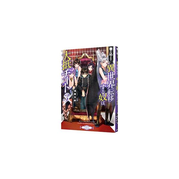 魔王・キャルビスから国を譲られ、新しい魔王になってしまった強斎。魔王城には代々伝わる「解読不可能な本」があるのだが、なんとその本は日本語で書かれていた！　『小説家になろう』掲載を改稿して書籍化。■カテゴリ：中古本■ジャンル：文芸 ライトノベ...