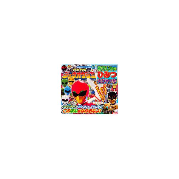 動物戦隊ジュウオウジャーの戦士たちのことはもちろん、ジュウオウキューブやロボの秘密まで、ズバッとわかる大百科。ジュウオウジャーの仲間たち、デスガリアン怪人図鑑なども掲載。厚紙絵本。■カテゴリ：中古本■ジャンル：料理・趣味・児童 テレビ・ドラ...