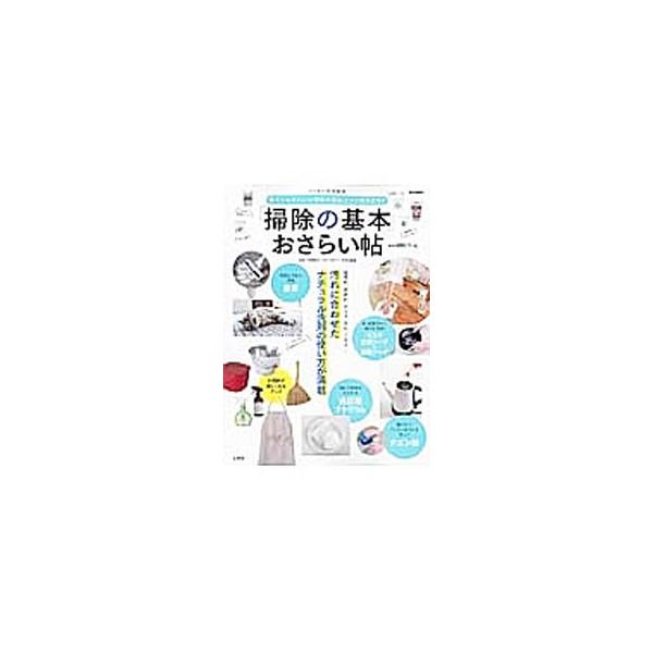 汚れの「性質」を捉え、洗剤や道具という「力量」を持って対処する「化学的」な方法で、五感が喜ぶ仕上がりに。重曹やクエン酸などを使う「ナチュラルクリーニング」を中心にした、掃除テクニックを数多く紹介します。■カテゴリ：中古本■ジャンル：女性・生...
