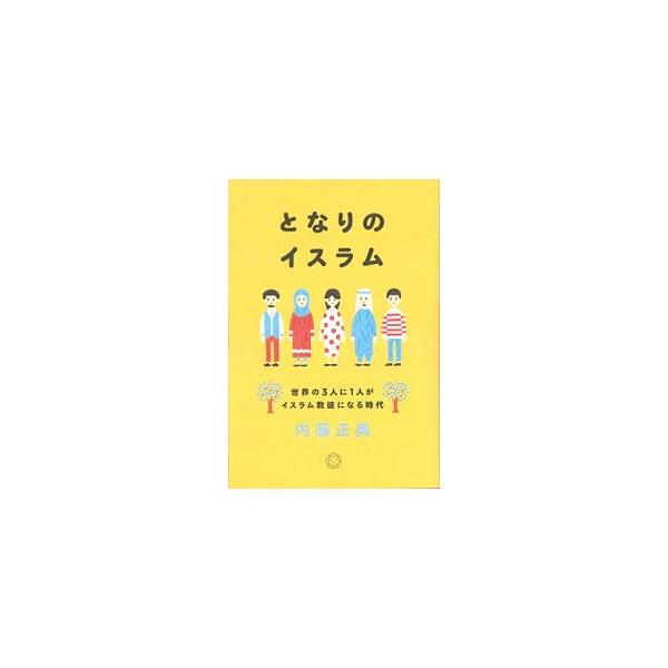 連日ニュースで耳にする「イスラム」の話題。テロや人質といった怖いイメージがつきまとうけれど、本当はいったいどんな人たちなの？　シリア・トルコ研究第一人者が、イスラム教徒の人間像と社会をわかりやすく紹介する。■カテゴリ：中古本■ジャンル：産業...
