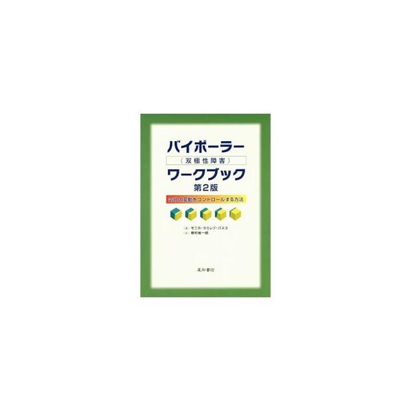 躁状態とうつ状態を繰り返す双極性障害。ストレスに対する対処法、考え方のくせの修正など、認知行動療法によって気分の変動をコントロールするためのワークブック。ときどき「双極的な気分」になる人の気分の波にも対応。■カテゴリ：中古本■ジャンル：スポ...