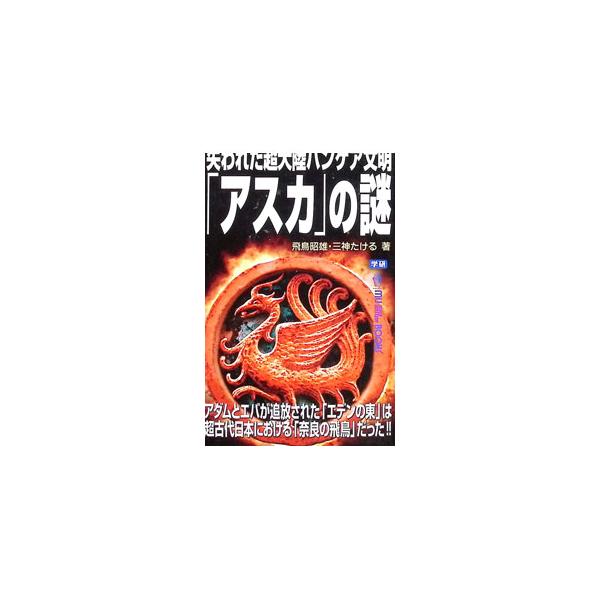 ムー大陸伝説に仕組まれた陰謀と超古代アスカ文明の正体とは！？　かつて、かの三島由紀夫が捜し求めた日本史の最高機密を、禁断の「八咫烏秘記」によって明らかにする。■カテゴリ：中古本■ジャンル：産業・学術・歴史 その他歴史■出版社：学研プラス■出...