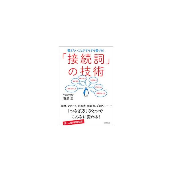 接続詞は、書き手にとっては文章を書きやすくし、読み手にとっては文章を読みやすくする、書き手・読み手双方にとって役に立つ言葉。第一人者が、接続詞の効果的な使い方を伝授する。切り取れる接続詞一覧表付き。■カテゴリ：中古本■ジャンル：女性・生活・...