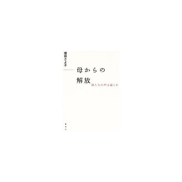 ヘンな母親、困った母親、娘たちのなかに侵入してくる母親…。なぜそんな行動をとるのか、どうすれば距離がとれるのか、現在進行形で困っている娘たちにむけて、わかりやすく解説する。■カテゴリ：中古本■ジャンル：政治・経済・法律 社会問題■出版社：ホ...