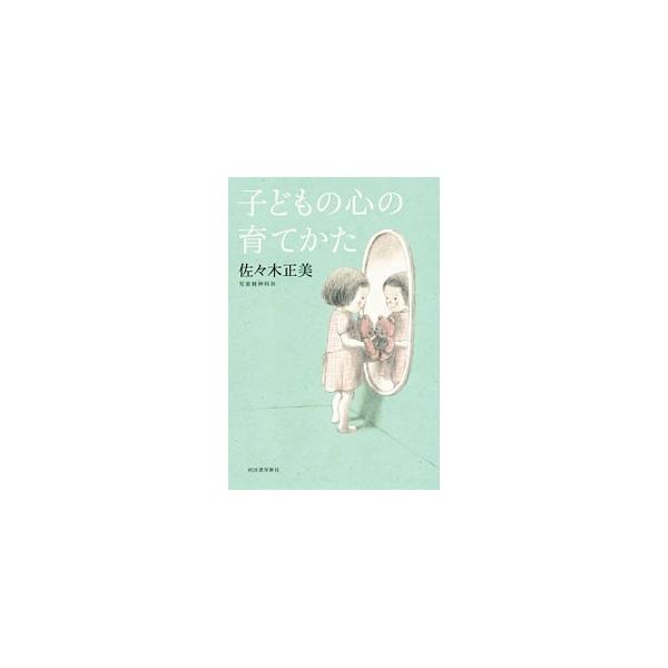 子どもにとってもっとも大切なものは、どこででも根を張り花を咲かせることができる、あたたかくて強い心−。長年、児童・青年・家族の精神医学の臨床に携わってきた著者が贈る、全ての子どもと共に生きる人々へのメッセージ。■カテゴリ：中古本■ジャンル：...