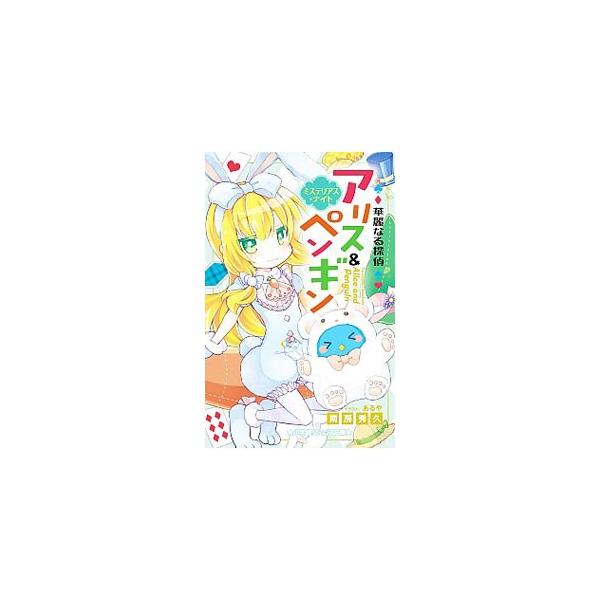 「ペンギン探偵社」に依頼に来たハリウッドスターのアルカードはなんと吸血鬼！　ヴァンパイア・ハンターから守ってほしいという。だが、吸血鬼アルカードは女の子を襲う危険な存在だと探偵シュヴァリエに言われて…。■カテゴリ：中古本■ジャンル：料理・趣...