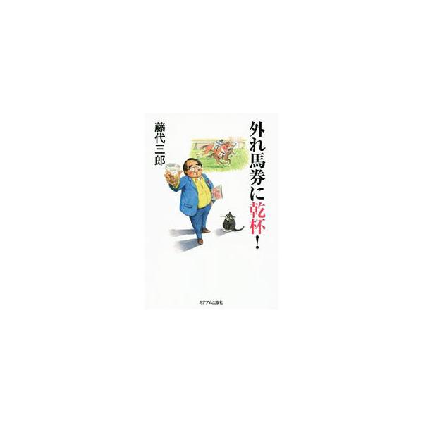 ■カテゴリ：中古本■ジャンル：料理・趣味・児童 競馬■出版社：ミデアム出版社■出版社シリーズ：■本のサイズ：単行本■発売日：2016/08/01■カナ：ハズレバケンニカンパイ フジシロサブロウ