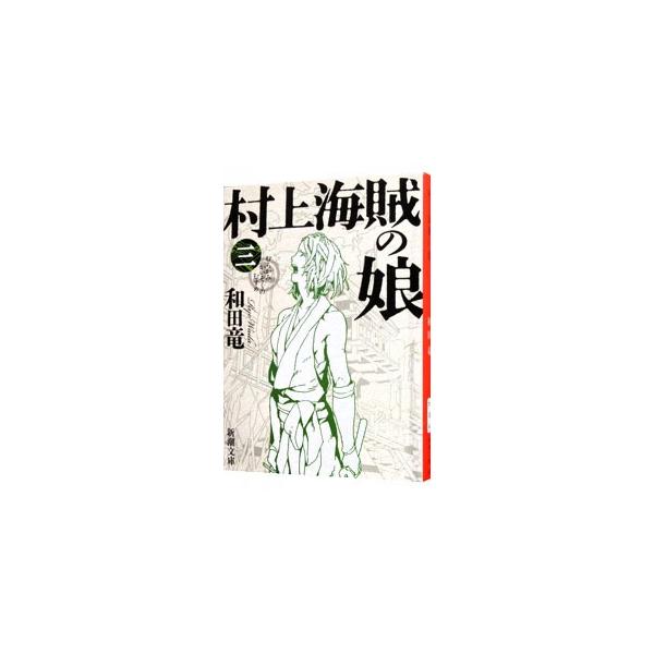 本願寺を急襲する信長。ついに姿を現す毛利家と村上家の大船団。村上海賊には、毛利も知らぬ恐るべき秘策があった。自らの家を保つため、非情に徹し、死力を尽くして戦う男たち。景の咆哮が天に響く−。■カテゴリ：中古本■ジャンル：文芸 小説一般■出版社...