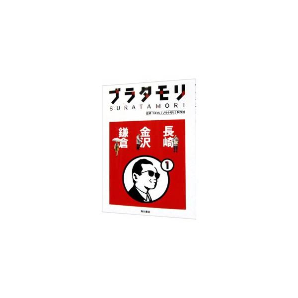 ＮＨＫの人気街歩き番組「ブラタモリ」の、本編では語り切れなかったエピソード、ロケの撮影風景の特別写真、街歩きに便利な地図などを掲載。１は、長崎、金沢、鎌倉の旅を収録する。■カテゴリ：中古本■ジャンル：料理・趣味・児童 地図・旅行記■出版社：...