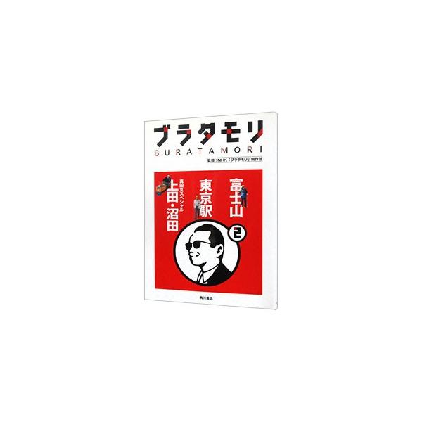 ＮＨＫの人気街歩き番組「ブラタモリ」の、本編では語り切れなかったエピソード、ロケの撮影風景の特別写真、街歩きに便利な地図などを掲載。２は、富士山、東京駅、上田・沼田の旅を収録する。■カテゴリ：中古本■ジャンル：料理・趣味・児童 地図・旅行記...