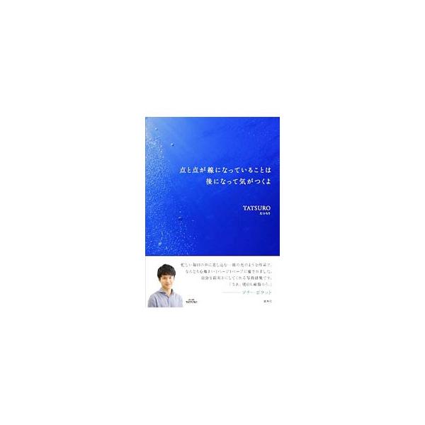 疑問を抱きながらも、あきらめてしまったら何のために生きているのか分からなくなる。時間を無駄にしたくない。未来は変わっていく−。精力的に活動し続ける写真家ＴＡＴＳＵＲＯの写真詩集。■カテゴリ：中古本■商品情報：たつろう■ジャンル：写真集 その...