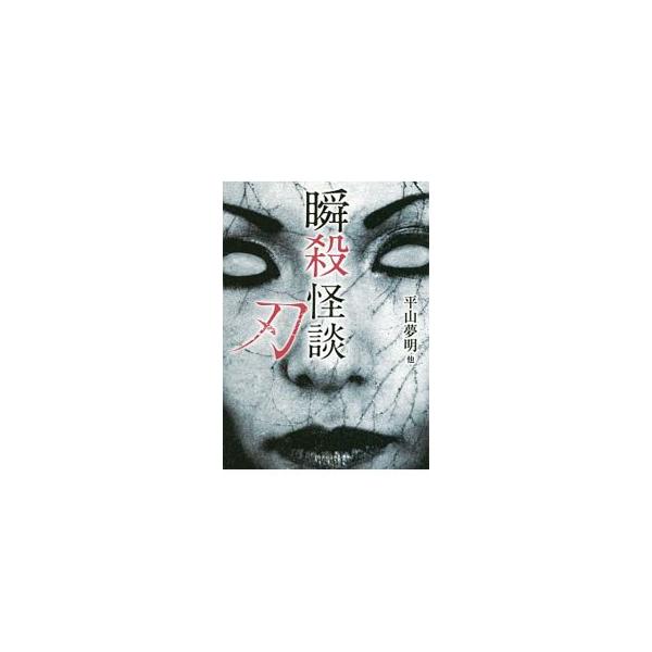瞬きする間に脳裏に焼き付けられる恐怖−。実話怪談のそうそうたる書き手が集い、数行から長くとも２ページで収まる、６０秒で読める怪談全１５７話を詰め込んだ究極の一冊。■カテゴリ：中古本■ジャンル：文芸 小説一般■出版社：竹書房■出版社シリーズ：...