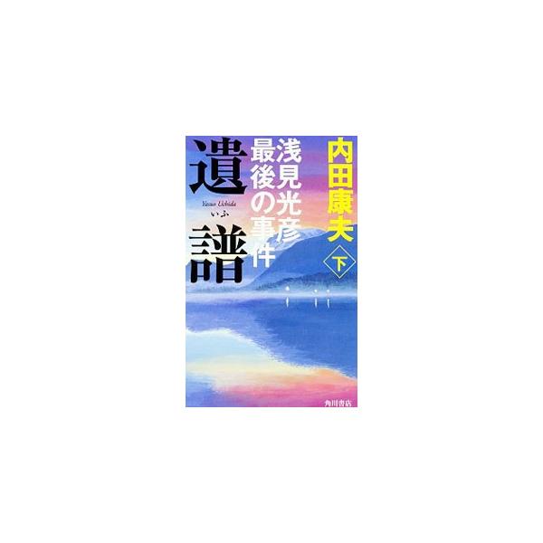 アリシアからの依頼の裏に、日本とドイツの戦前にまで遡る綿密に組み立てられた陰謀があることに気づいた浅見。真相を確かめるため赴いたドイツで、アリシアの祖母から明かされたのは哀しい真実だった。■カテゴリ：中古本■ジャンル：文芸 小説一般■出版社...