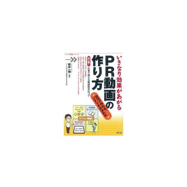 公式ＳＮＳ、自社サイト、広告動画…。効果のある「伝わる動画」を作るには、シナリオが必要。ＰＲ動画の目的に合わせてシナリオを作るコツを会話形式で解説する。■カテゴリ：中古本■ジャンル：ビジネス 広告■出版社：言視舎■出版社シリーズ：「シナリオ...