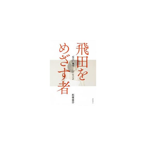 ＮＨＫのカメラに撮影され、欲望の観光客が世界中からやってくる、営業許可１００年を迎えた色街−。「爆買い」目的の中国人観光客、通報されるスカウトマンなど、元遊郭経営者が飛田新地の「リアル」を記す。■カテゴリ：中古本■ジャンル：産業・学術・歴史...