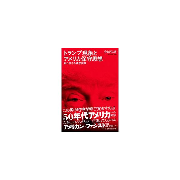 アメリカ・ファースト！　移民排斥！　日米同盟廃棄！　２５年前、トランプとまったく同じ政策を掲げた大統領候補がいた。知られざるアメリカ保守思想の最深部から、トランプ現象の真の意味を探る。■カテゴリ：中古本■ジャンル：政治・経済・法律 政治学■...