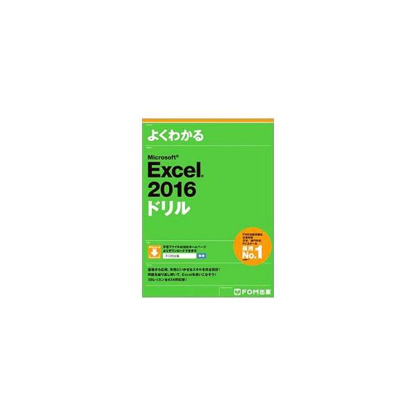 Ｅｘｃｅｌの問題を繰り返し解くことによって実務に活かせるスキルを習得することを目的とした練習用のドリル。「基礎」「応用」「まとめ」の構成で、３８レッスン全４３４問を収録。学習ファイルはダウンロードできる。■カテゴリ：中古本■ジャンル：女性・...