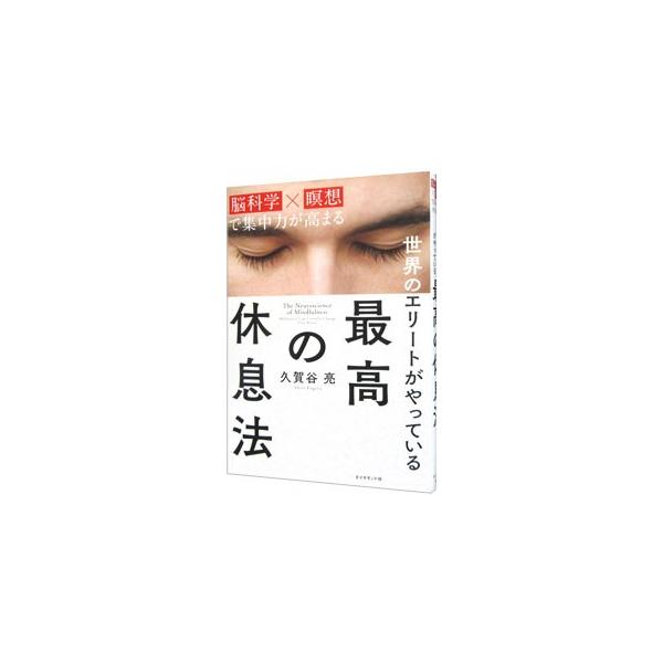 脳は「何もしない」でも、勝手に疲れていく。科学的に正しい脳の休め方・マインドフルネスについて、脳科学的な知見を交えながら物語形式で解説する。アメリカの精神科医がすすめする５日間シンプル休息法も紹介する。■カテゴリ：中古本■ジャンル：スポーツ...