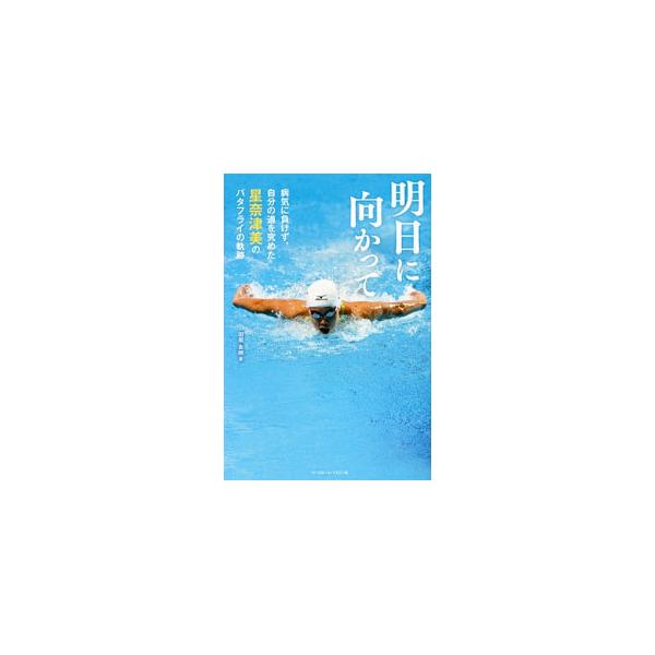 ２０１５年の世界選手権２００ｍバタフライで、日本女子初の金メダルを手にした星奈津美。バタフライとの出会いから、持病の悪化と手術、闘病と苦悩、そしてリハビリを経ての復活までの軌跡をたどる。■カテゴリ：中古本■ジャンル：スポーツ・健康・医療 マ...