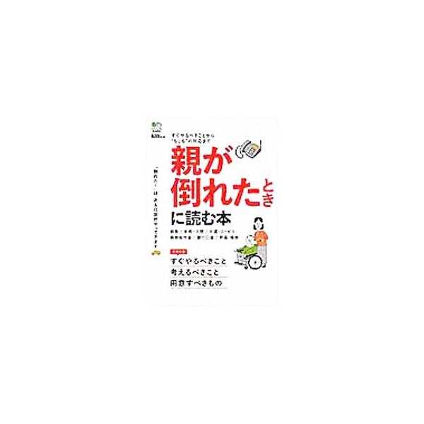 親が急に倒れたらまず何をすればいいのか。手続き・届け出、配慮することなどを緊急度の高い順に説明。親が亡くなったときにやるべきこと、親が倒れる前に、日頃から心がけたいことにも触れる。■カテゴリ：中古本■ジャンル：教育・福祉・資格 老人・介護福...