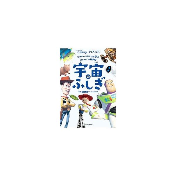 身近なことから、科学のおもしろさに触れられる小学年向け読み物。「地球はどうして丸いの？」「宇宙人はいるの？」など５０のギモンがすっきり解決！　ピクサーの人気キャラクターたちと楽しく宇宙のふしぎを学べます。■カテゴリ：中古本■ジャンル：産業・...