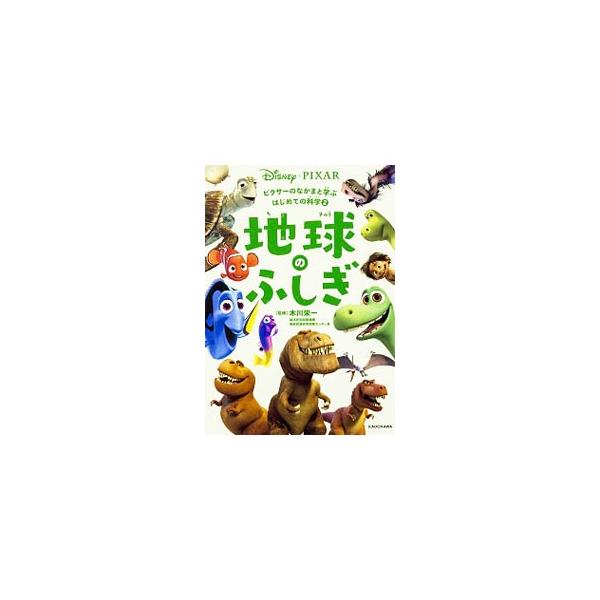 身近なことから、科学のおもしろさに触れられる小学年向け読み物。「海の水はどうしてしょっぱいの？」「化石って何？」など５０のギモンがすっきり解決！　ピクサーの人気キャラクターたちと楽しく地球のふしぎを学べます。■カテゴリ：中古本■ジャンル：産...