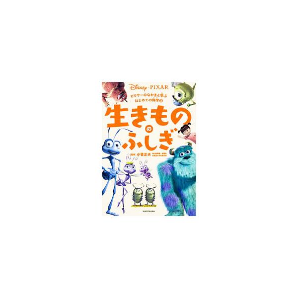 身近なことから、科学のおもしろさに触れられる小学年向け読み物。「ゾウの鼻はなぜ長い？」「ヘビのしっぽはどこ？」など５０のギモンがすっきり解決！　ピクサーの人気キャラクターたちと楽しく生きもののふしぎを学べます。■カテゴリ：中古本■ジャンル：...