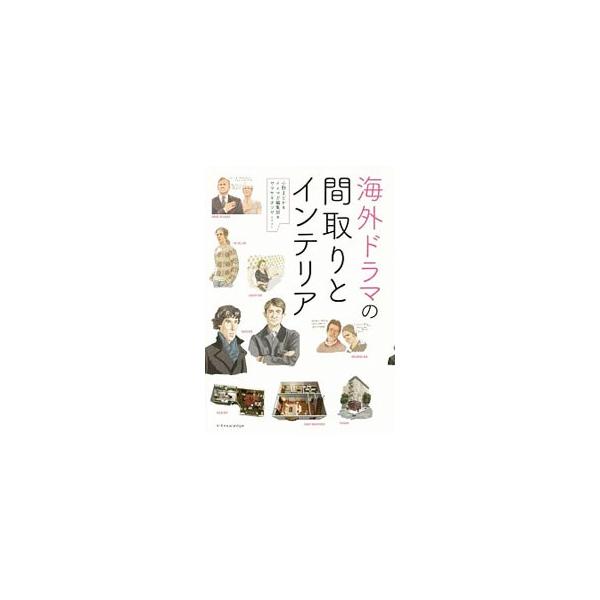 「アグリー・ベティ」「セックス・アンド・ザ・シティ」…。人気海外ドラマの主人公が暮らす部屋の間取りやインテリアを、３Ｄ図面やイラストとともに、会話形式で楽しく紹介。Ｗｅｂマガジン『イエマガ』連載を加筆・再編集。■カテゴリ：中古本■ジャンル：...