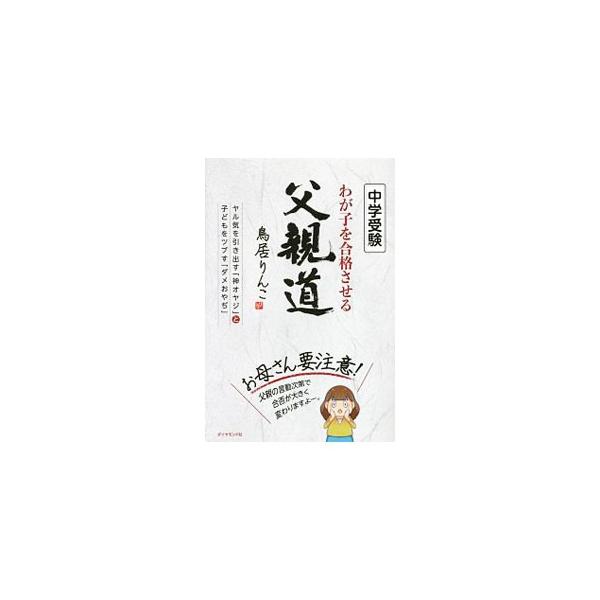 父親は中学受験を目指すわが子とどう対峙するとヤル気を引き出したり、逆につぶしたりするのか。受験直前の小６の母と、受験を終了した中１・中２の母たち１００人によるアンケート調査に基づき、実録方式で紹介する。■カテゴリ：中古本■ジャンル：教育・福...