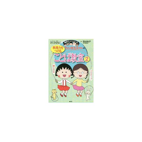 ことばの力がつくと、人と話をするときや文章を書くときに、自分の気持ちを表しやすくなります。全ての科目の基礎となる日本語を、ちびまる子ちゃんが楽しく解説。ジャケット裏に「表現力をつける一日」を掲載。■カテゴリ：中古本■ジャンル：産業・学術・歴...