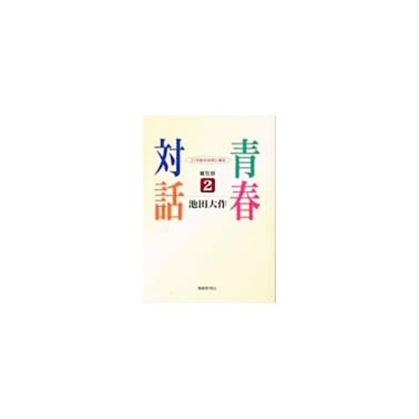 ■カテゴリ：中古本■ジャンル：産業・学術・歴史 仏教■出版社：聖教新聞社■出版社シリーズ：■本のサイズ：単行本■発売日：2006/01/26■カナ：セイシュンタイワ２１セイキノシュヤクニカタルフキュウバン イケダダイサク