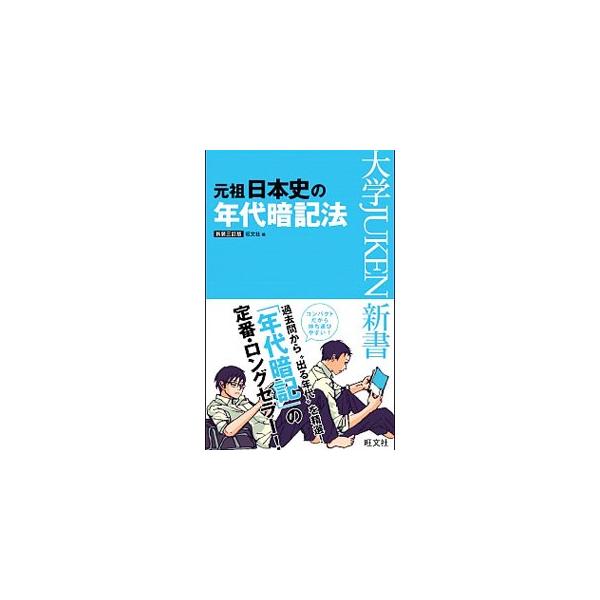 ■カテゴリ：中古本■ジャンル：産業・学術・歴史 日本の歴史■出版社：旺文社■出版社シリーズ：大学ｊｕｋｅｎ新書■本のサイズ：新書■発売日：2012/11/21■カナ：ガンソニホンシノネンダイアンキホウシンソウ３テイバン オウブンシャ