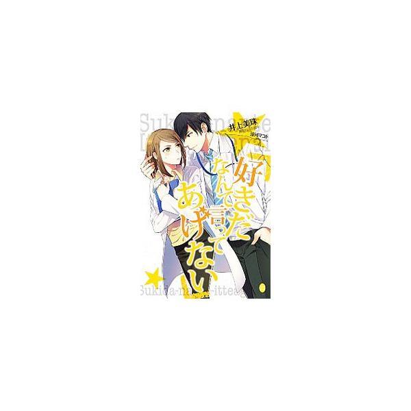 ■カテゴリ：中古本■ジャンル：文芸 ライトノベル　女性向け■出版社：プランタン出版■出版社シリーズ：オパール文庫■本のサイズ：文庫■発売日：2016/07/20■カナ：スキダナンテイッテアゲナイ イノウエミジュ