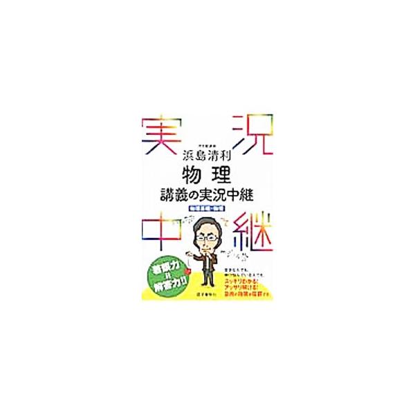 ■カテゴリ：中古本■ジャンル：産業・学術・歴史 物理学■出版社：語学春秋社■出版社シリーズ：■本のサイズ：単行本■発売日：2014/04/15■カナ：ハマジマキヨトシブツリコウギノジッキョウチュウケイ ハマジマキヨトシ
