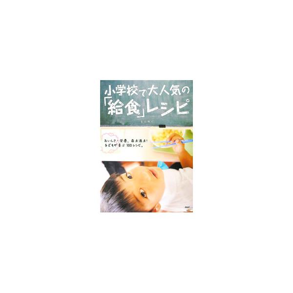 ■カテゴリ：中古本■ジャンル：料理・趣味・児童 料理・食品その他■出版社：ＰＨＰ研究所■出版社シリーズ：■本のサイズ：単行本■発売日：2012/04/18■カナ：ショウガッコウデダイニンキノキュウショクレシピ カネダマサヨ