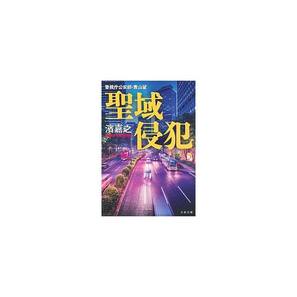英虞湾で引き揚げられた死体は、闇経済を疾駆するブラックジャーナリストだった。汚職事件、テロリストの国際力学、ヤクザの世界…。暗部を抉るべく、公安のエース・青山望の才気が炸裂する。警察小説シリーズ第８弾。■カテゴリ：中古本■ジャンル：文芸 小...