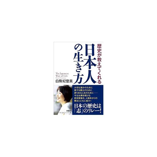 戦国武将の夢をすべてかなえた真田幸村、年を取るごとに成長していった伊能忠敬…。「日本人の遺伝子とは何か」を、それぞれの時代に活躍した人物の生きざまと、その人物ゆかりの地のエピソードを通して考える。■カテゴリ：中古本■ジャンル：産業・学術・歴...