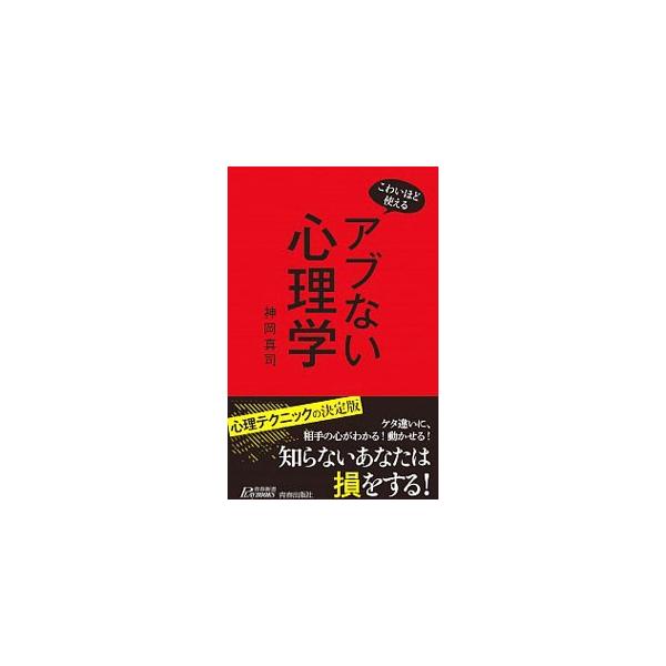 「視線を横方向に動かす人」は何を考えている？　狙い通りの印象を与えられる色の使い方とは？　心理学の最新知見を総動員し、人の心をズバリ盗み読み、思い通りにあやつる方法を徹底的に紹介します。■カテゴリ：中古本■ジャンル：産業・学術・歴史 倫理・...