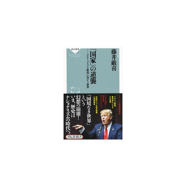 グローバリズムの時代が終わり、ネオ・ナショナリズム（新国家主義）の時代が到来している。トランプ現象やイギリスのＥＵ離脱、チャイナの経済バブル崩壊などを分析し、ネオ・ナショナリズムのあり様を浮き彫りにする。■カテゴリ：中古本■ジャンル：政治・...