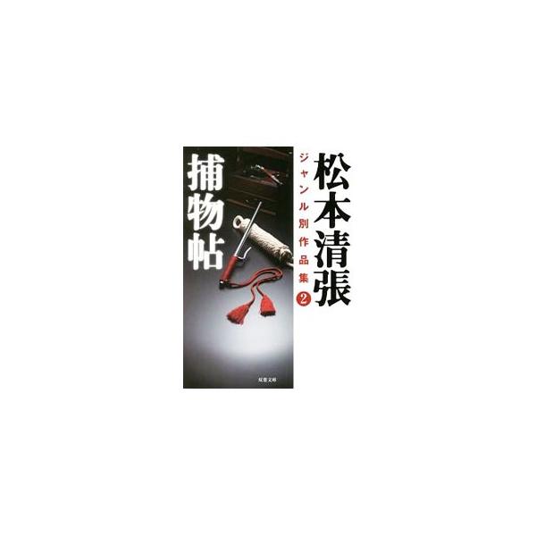 松本清張が著した膨大な短篇小説をジャンル別に編集。２は、清張犯罪小説の江戸時代版とも言える“捕物帖”。岡っ引きや目明かしが活躍する作品のうち、「大黒屋」「七種粥」「見世物師」など代表作５篇を収録。■カテゴリ：中古本■ジャンル：文芸 小説一般...