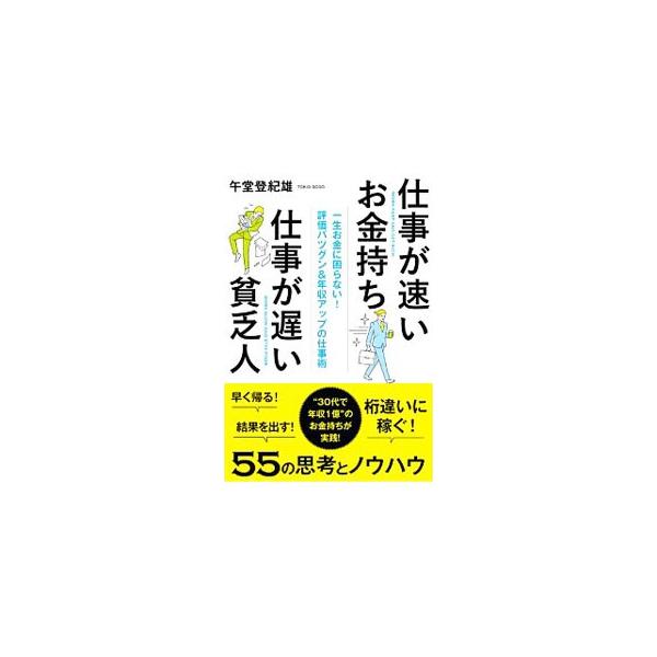 お金持ちなら誰でも知っている「最少の時間」で「最大の結果」を叩き出すテクニックとは？　彼らの５５の思考とノウハウを、「仕事が速いお金持ち」と「仕事が遅い貧乏人」という比較軸で紹介する。■カテゴリ：中古本■ジャンル：ビジネス 企業・経営■出版...