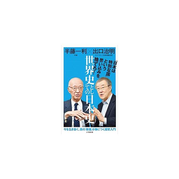 近年メディアを席巻する“日本特殊論”。しかし、世界史のなかに日本史を位置づければ、本当の歴史と日本人の姿が浮かび上がる。日本史と世界史に圧倒的教養を誇る２人が、既存の歴史観を覆し、今なすべきことを語り尽くす。■カテゴリ：中古本■ジャンル：産...