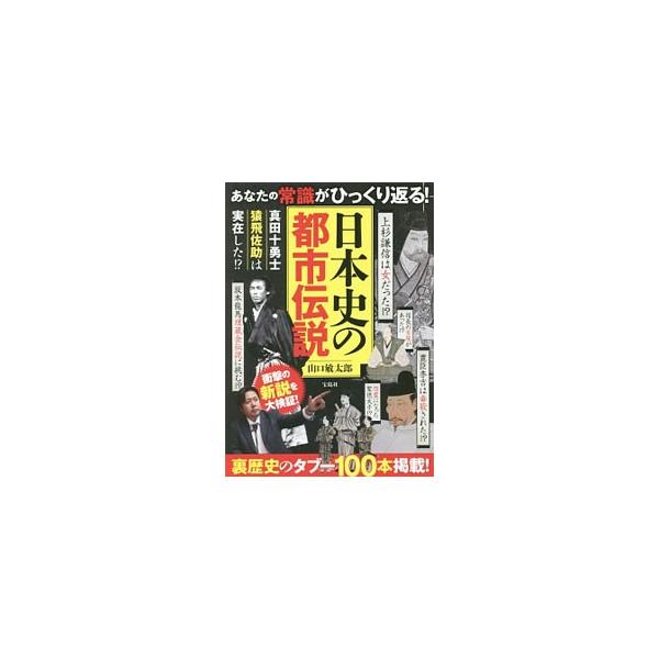 上杉謙信は女だった？　真田十勇士猿飛佐助は実在した？　信長の首塚があった？　豊臣秀吉は毒殺された？　怨霊になった聖徳太子？　古代天皇はＵＦＯに乗っていた？　裏歴史のタブー１００本を掲載する。■カテゴリ：中古本■ジャンル：産業・学術・歴史 日...