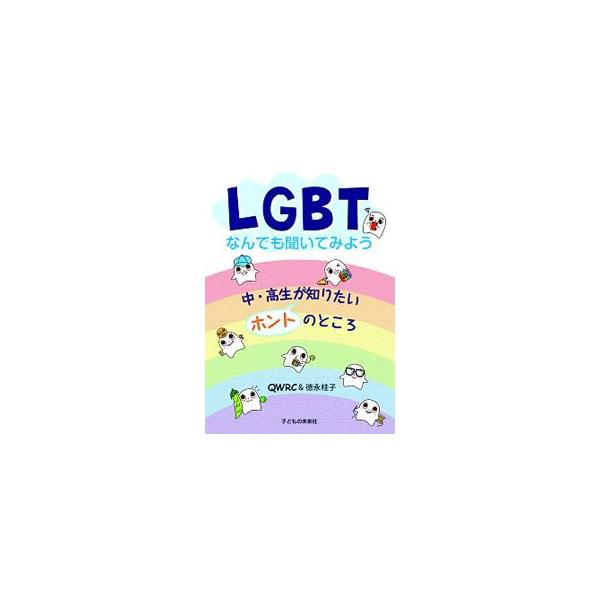 同性も異性も好きなのってＬＧＢＴ？　性別って変えられる？　「性の多様性」を中心において、中・高生から実際に出た質問に答えるＱ＆Ａ方式で、具体的に「性」について考える。相談先一覧も掲載。■カテゴリ：中古本■ジャンル：政治・経済・法律 社会問題...