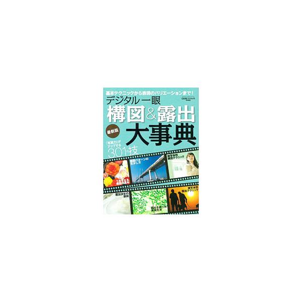 基本から応用まで、デジタル一眼の構図と露出に関する３０１の技を解説。構図パターンとフレーミング、被写体別構図＆露出テクニック、露出による表現方法などを収録。■カテゴリ：中古本■ジャンル：料理・趣味・児童 写真■出版社：学研プラス■出版社シリ...
